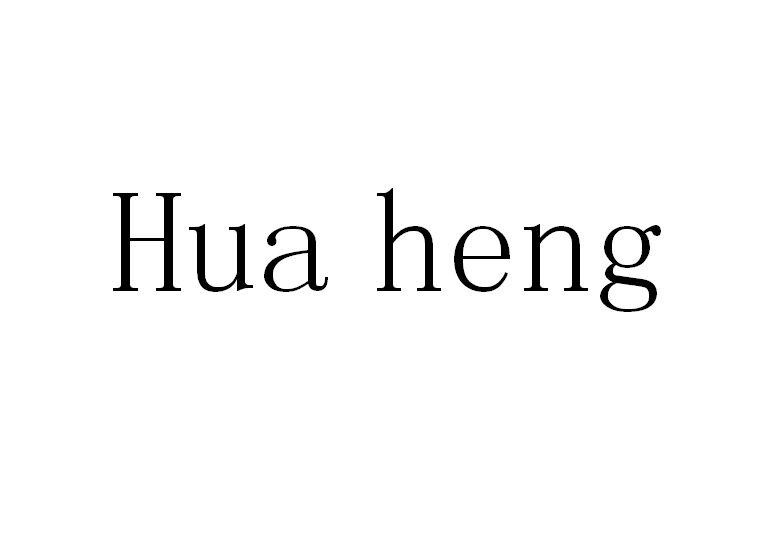 HUA HENG - 商标查询 - 注册号18641409 - 爱企查
