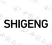 SHIGENG - 商标 - 爱企查