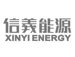信义能源XINYI ENERGY - 商标 - 爱企查