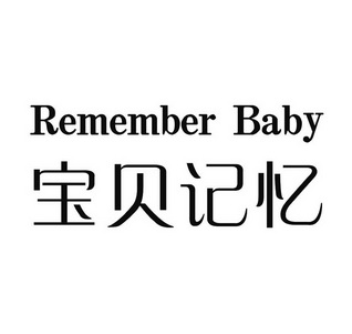 宝贝记忆 REMEMBER BABY - 商标 - 爱企查