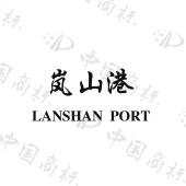 岚山港 LANSHAN PORT - 商标查询 - 注册号15162381 - 爱企查