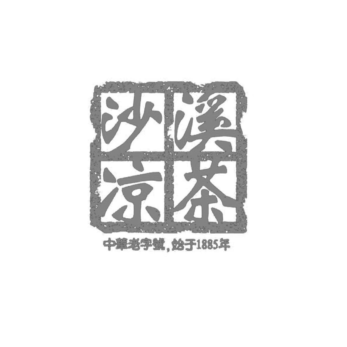 沙溪凉茶 中华老字号,始于1885年 - 商标查询 - 注册号31698776 - 爱企查