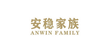 安稳家族 ANWIN FAMILY - 商标 - 爱企查