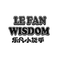 乐凡小能手 LE FAN WISDOM - 商标 - 爱企查