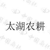太湖农耕 - 商标查询 - 注册号23029375 - 爱企查