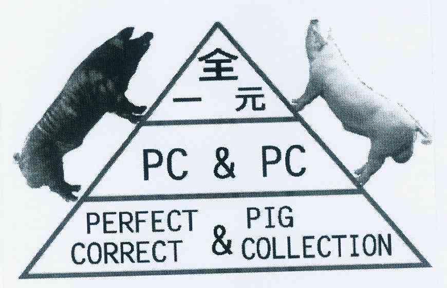 全一元 PC & PC PERFECT CORRECT & PIG COLLECTION - 商标 - 爱企查
