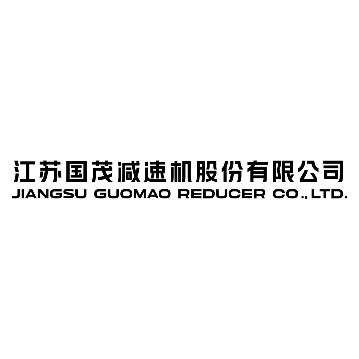 江苏国茂减速机股份有限公司 JIANGSU GUOMAO REDUCER CO., LTD. - 商标查询 - 注册号48716787 - 爱企查