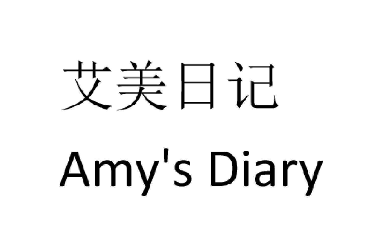 艾美日记 AMY'S DIARY - 商标 - 爱企查