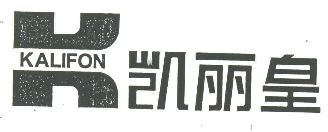 KALIFON;凯丽皇 - 商标 - 爱企查