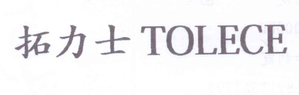 拓力士 TOLECE - 商标 - 爱企查