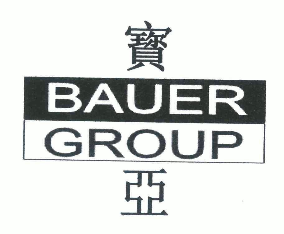 宝亚;BAUER GROUP - 商标 - 爱企查