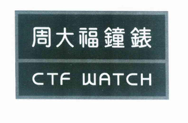 周大福钟表 CTF WATCH - 商标查询 - 注册号9814302 - 爱企查