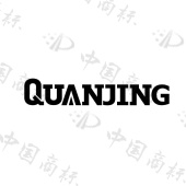 QUANJING - 商标 - 爱企查