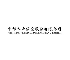 中邮人寿保险股份有限公司 CHINA POST LIFE INSURANCE COMPANY LIMITED - 商标 - 爱企查