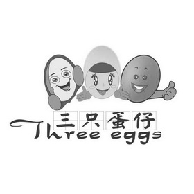 三只蛋仔 THREE EGGS - 商标 - 爱企查