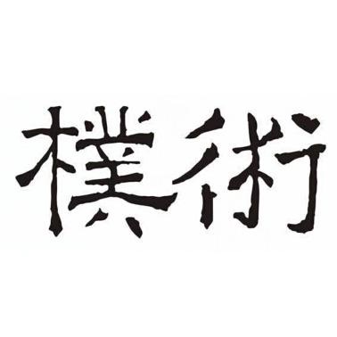 朴术 - 商标查询 - 注册号22862227 - 爱企查