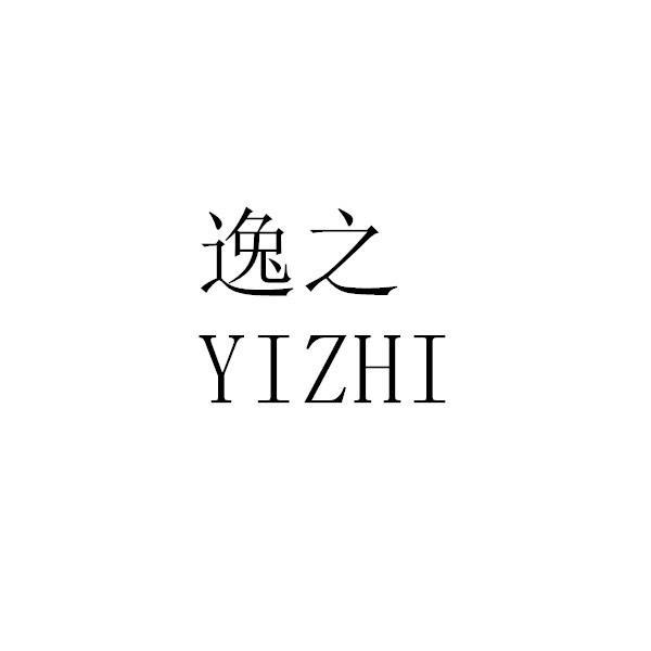 逸之 - 商标 - 爱企查