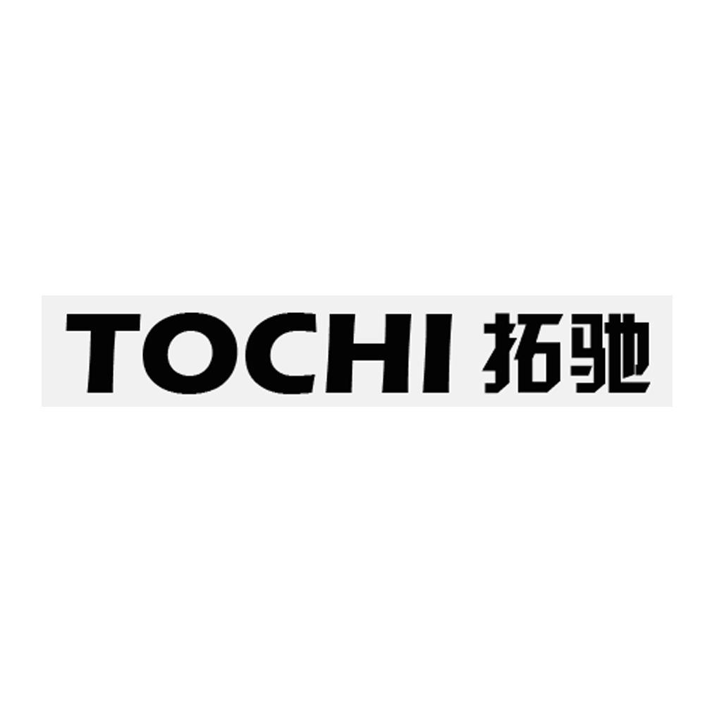 拓驰 TOCHI - 商标 - 爱企查