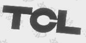 TCL - 商标查询 - 注册号1255062 - 爱企查
