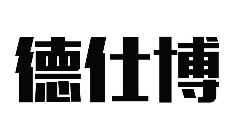 德仕博 - 商标查询 - 注册号31441867 - 爱企查