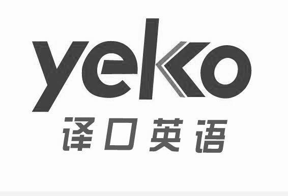 译口英语 YEKO - 商标 - 爱企查