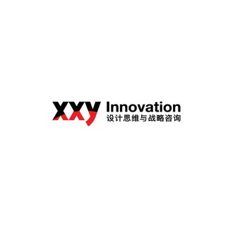 设计思维与战略咨询 XXY INNOVATION - 商标 - 爱企查