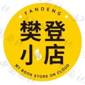 樊登小书店 FANDENG MY BOOK STORE ON CLOUD - 商标 - 爱企查