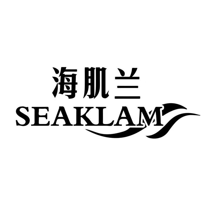 海肌兰 SEAKLAM - 商标查询 - 注册号65134377 - 爱企查