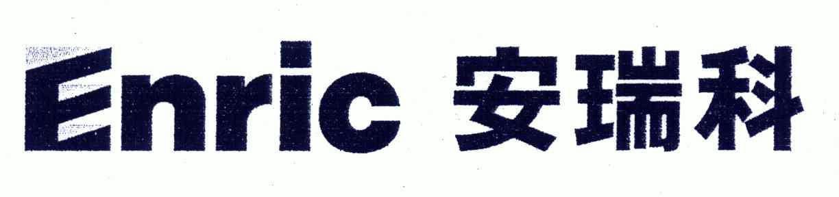 安瑞科;ENRIC - 商标 - 爱企查
