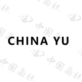 CHINA YU - 商标查询 - 注册号66448599 - 爱企查