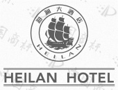 海澜大酒店 HEILAN HEILAN HOTEL - 商标 - 爱企查