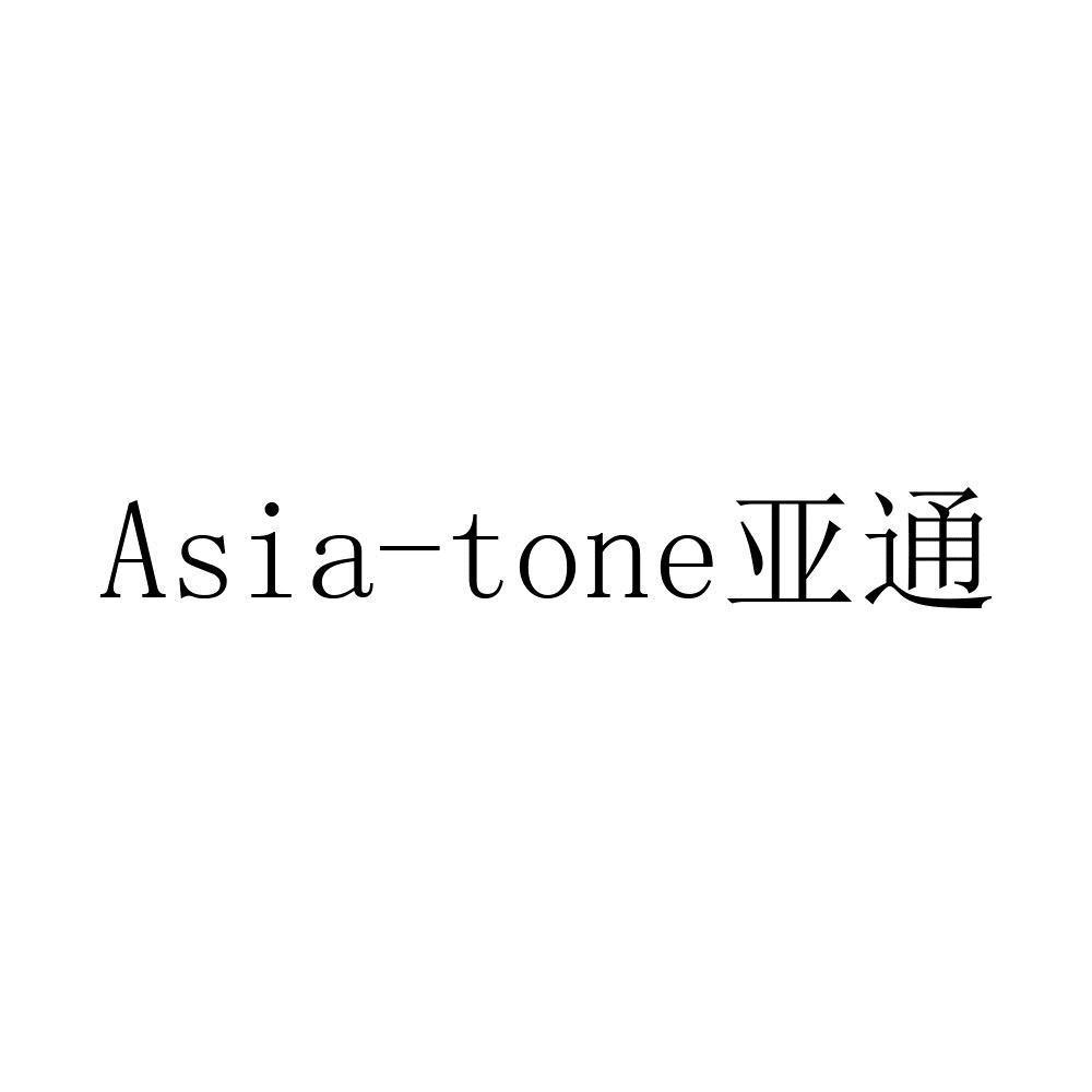 ASIA-TONE 亚通 - 商标查询 - 注册号41911399 - 爱企查