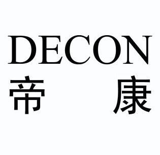 帝康 DECON - 商标 - 爱企查