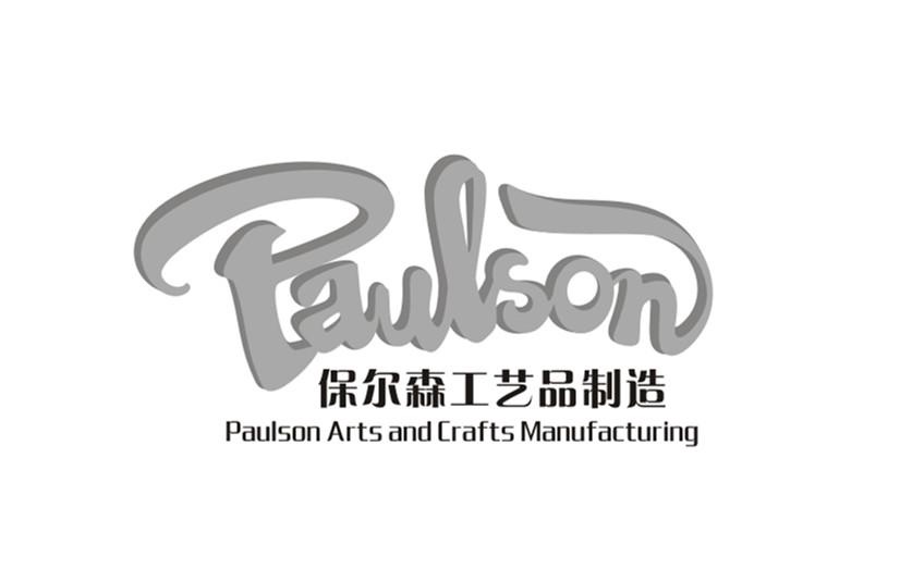 保尔森工艺品制造 PAULSON PAULSON ARTS AND CRAFTS MANUFACTURING - 商标 - 爱企查
