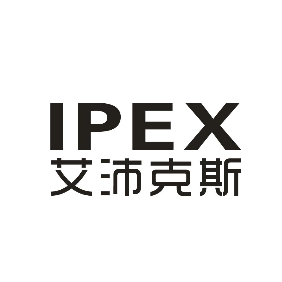 艾沛克斯 IPEX - 商标 - 爱企查