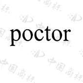POCTOR - 商标 - 爱企查