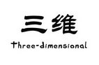 三维 THREE-DIMENSIONAL - 商标 - 爱企查
