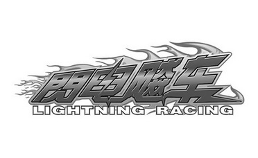 闪电飚车 LIGHTNING RACING - 商标 - 爱企查