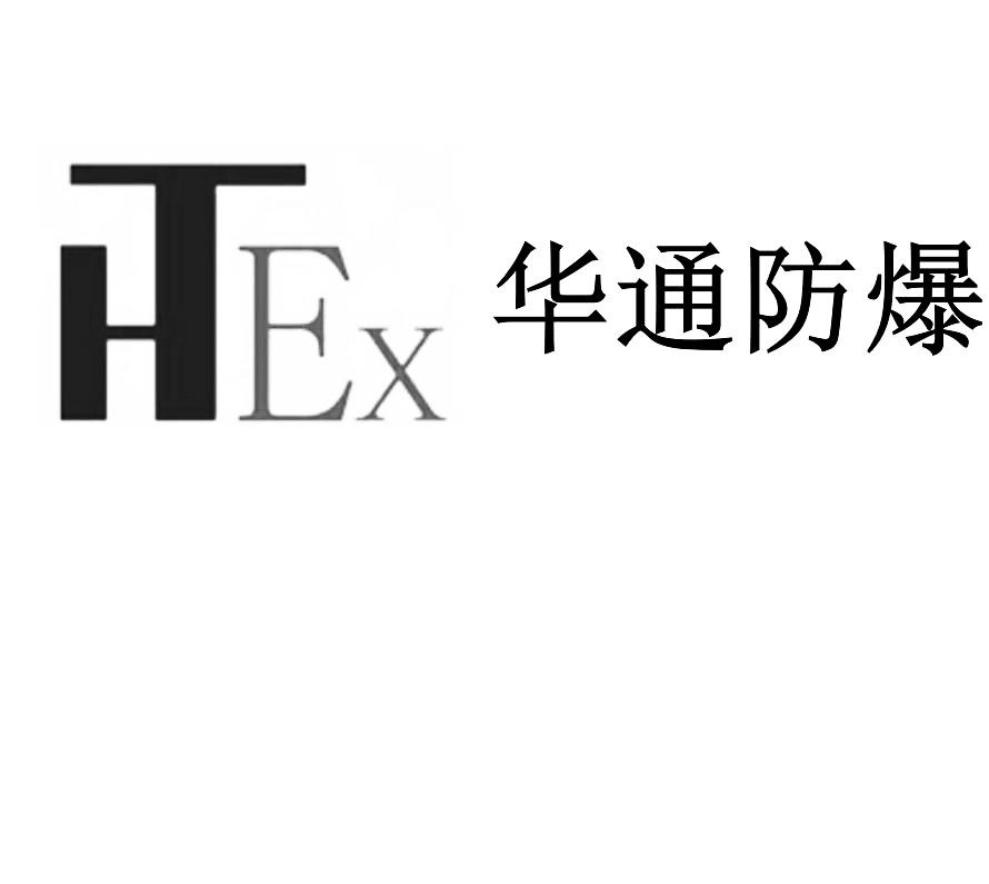 HTEX 华通防爆 - 商标查询 - 注册号47611678 - 爱企查