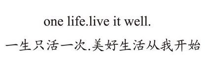 一生只活一次.美好生活从我开始 ONE LIFE.LIVE IT WELL. - 商标 - 爱企查