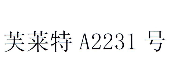 芙莱特 A2231 号 - 商标信息查询 - 爱企查