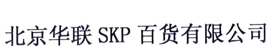 北京华联SKP百货有限公司 - 商标 - 爱企查