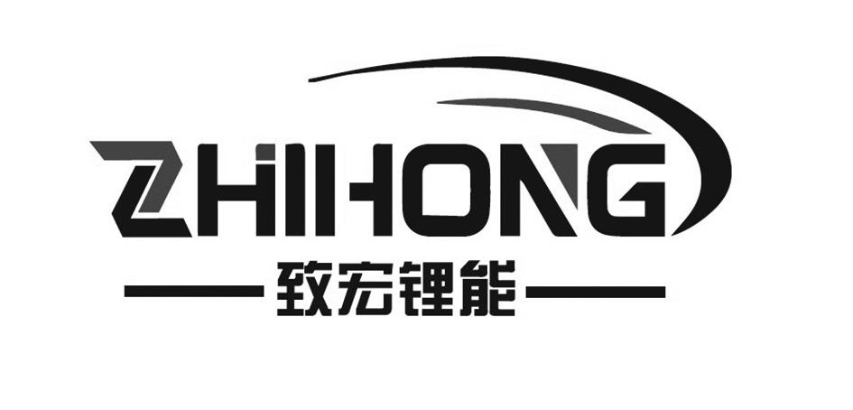 致宏锂能 ZHIHONG - 商标查询 - 注册号47574569 - 爱企查