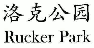 洛克公园;RUCKER PARK - 商标 - 爱企查