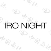 IRO NIGHT - 商标查询 - 注册号62225275 - 爱企查