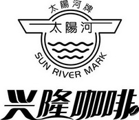 太阳河 太阳河牌 兴隆咖啡 SUN RIVER MARK - 商标 - 爱企查