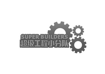 超级工程小分队 SUPER BUILDERS - 商标 - 爱企查