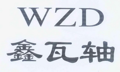 鑫瓦轴 WZD - 商标 - 爱企查