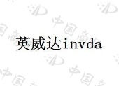 英威达 INVDA - 商标 - 爱企查