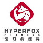 动力狐健身 HYPERFOX FITNESS - 商标 - 爱企查